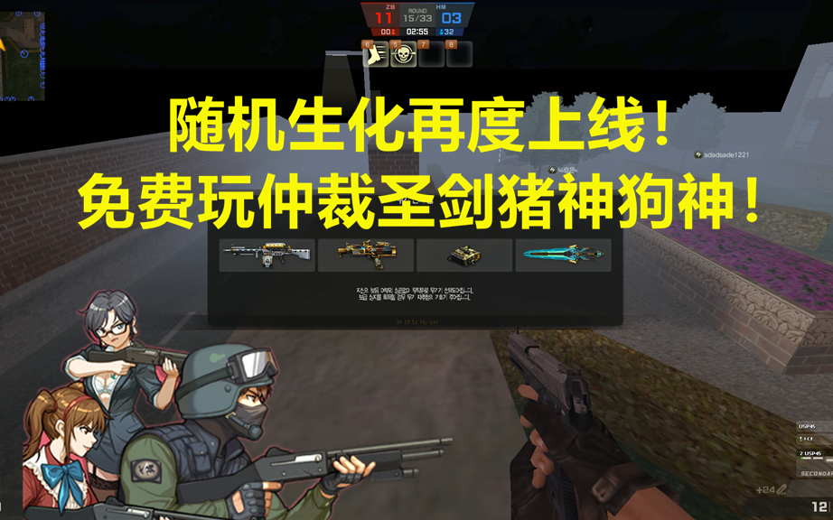 CSOL随机生化再度上线!免费玩各种一线神器!