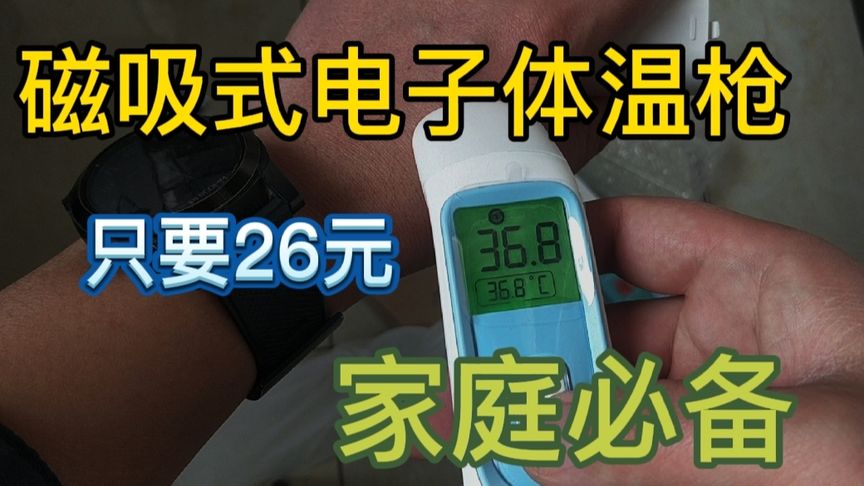 26元就能买到品质几百元的磁吸式电子体温枪,真的靠谱吗?