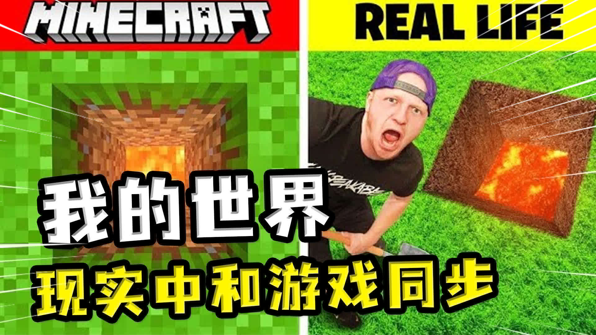 我的世界:现实和游戏同步,玩家下矿整蛊好友,让朋友疯狂砸石头