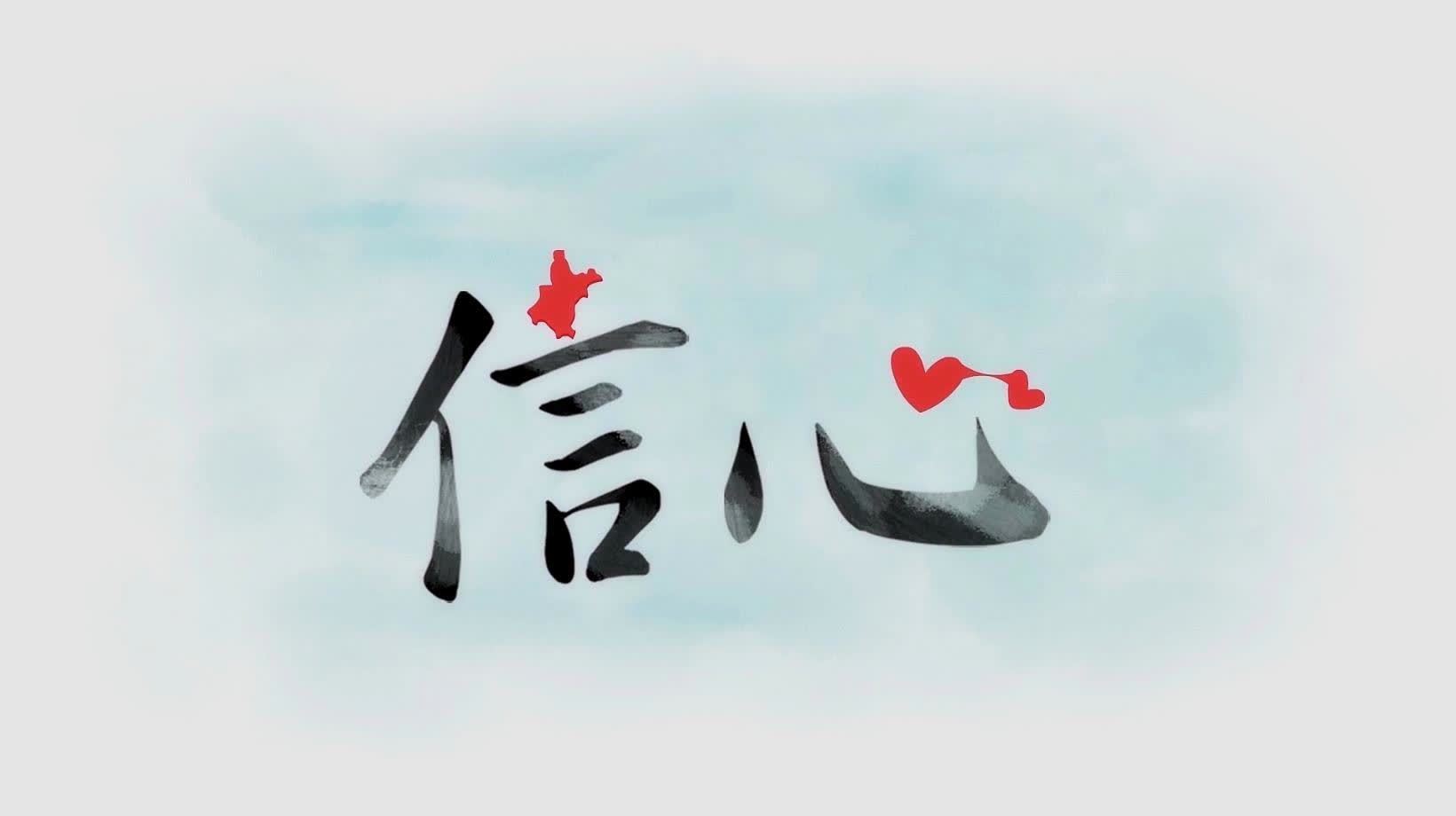 抗疫动画微电影《信心》