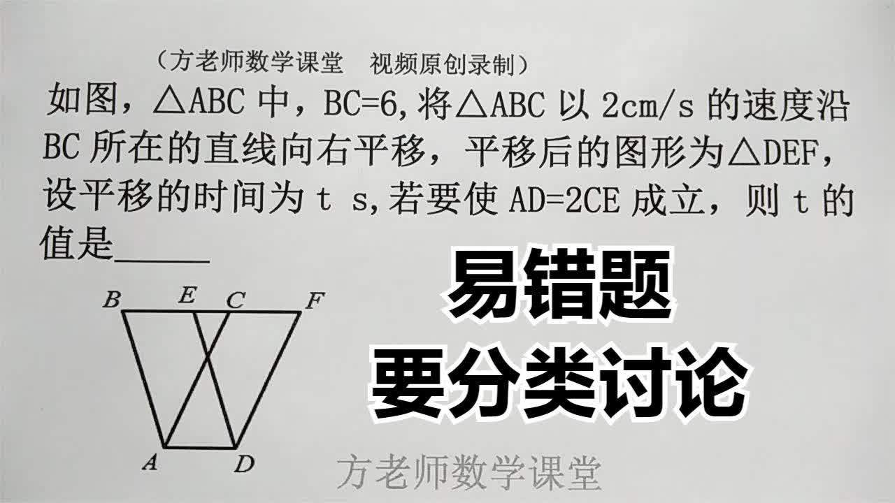 初中数学:三角形平移,使AD=2CE,怎么求t的值?注意要分类讨论