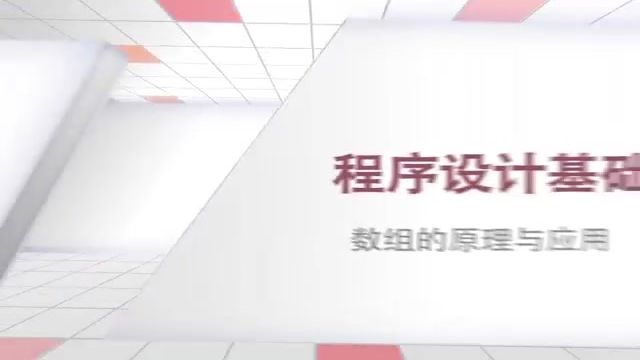 数组的原理及应用微课 #程序设计基础 #c语言
