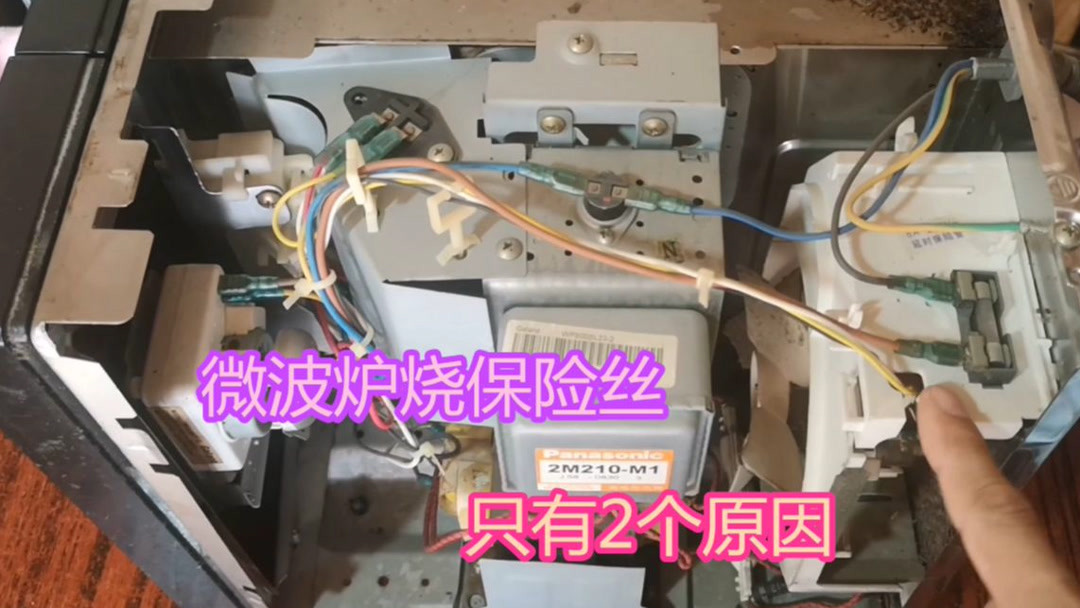 微波炉不通电烧保险丝,一般只有2个原因,老师傅教你检查和维修