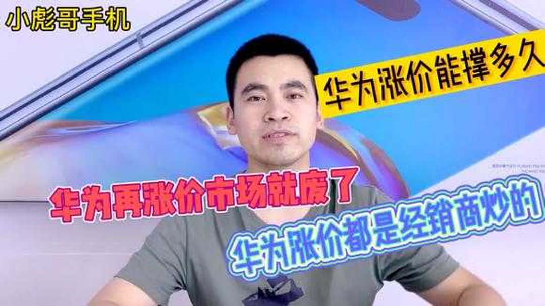 华为手机天天涨价尤其mate30pro,继续下去市场就废了
