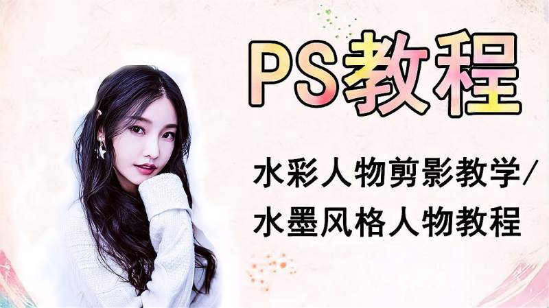 「PS教程」每天一个PS小技巧,5分钟学会水彩/水墨人物风格制作