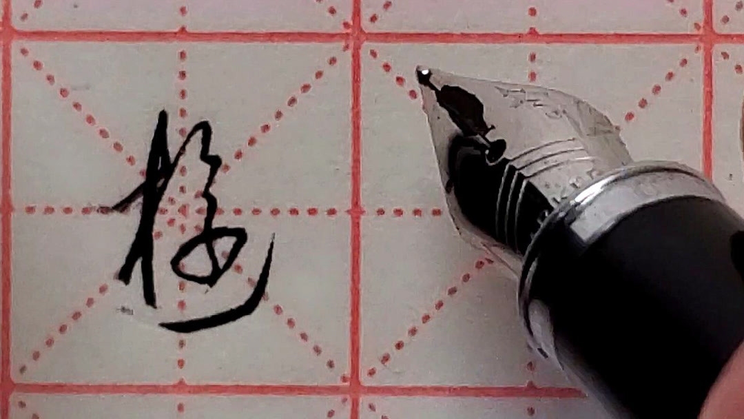 “游”字行草书碑帖写法介绍,注意中间是“方”不是“才”