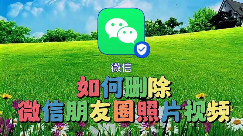 如何删除微信朋友圈照片视频,教程简单易学一看就会