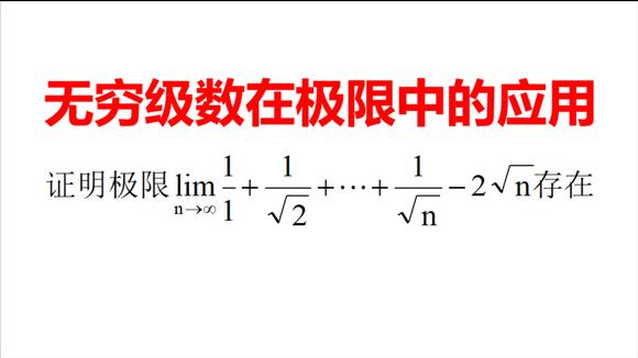 【全国大学生数学竞赛】无穷级数在极限中的应用