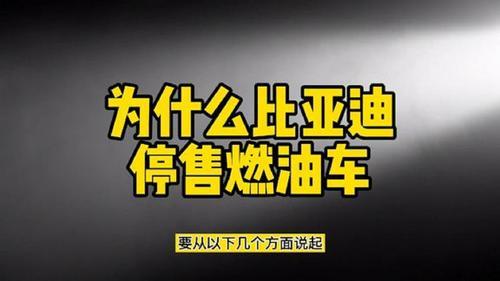 比亚迪燃油车停产,混动汽车成为燃油到纯电车过渡最好的替代品