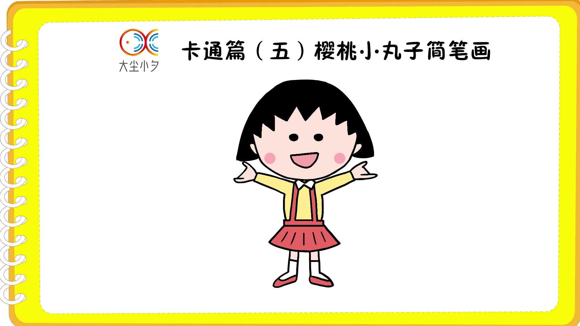 卡通篇(五)樱桃小丸子简笔画