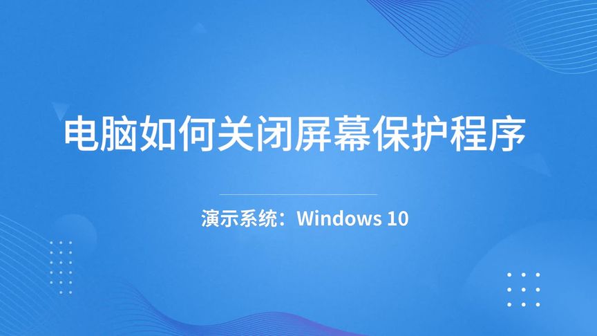 电脑如何关闭屏幕保护程序-