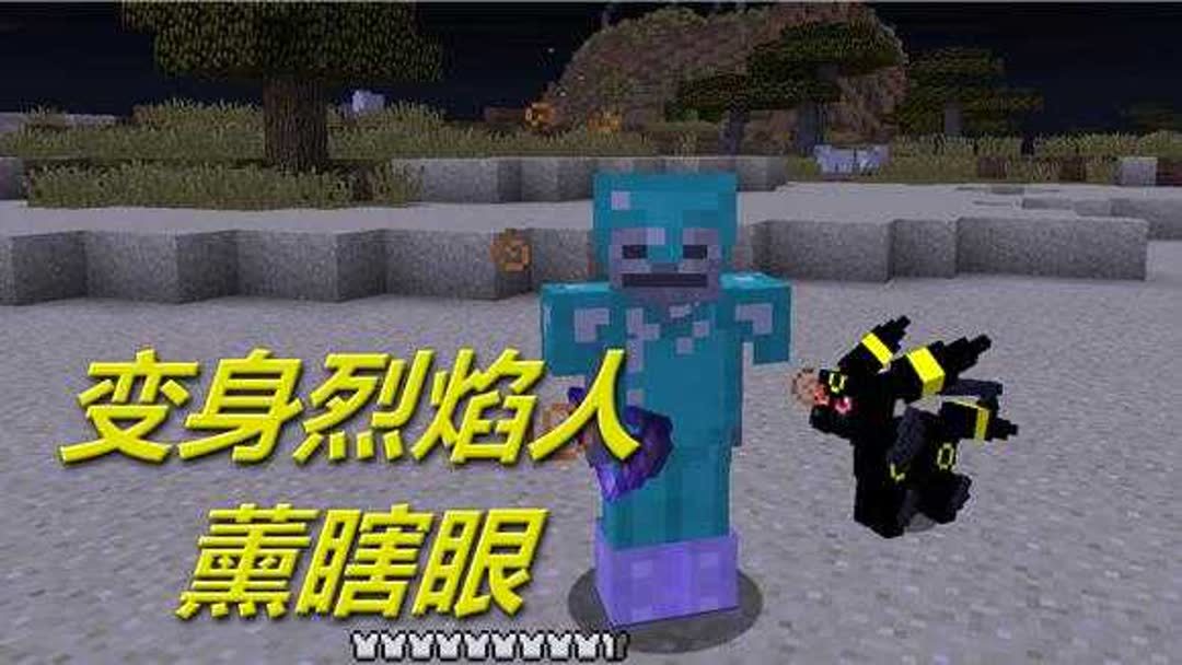 火焰解说 我的世界 1605 变身烈焰人薰瞎眼 火焰模组生存