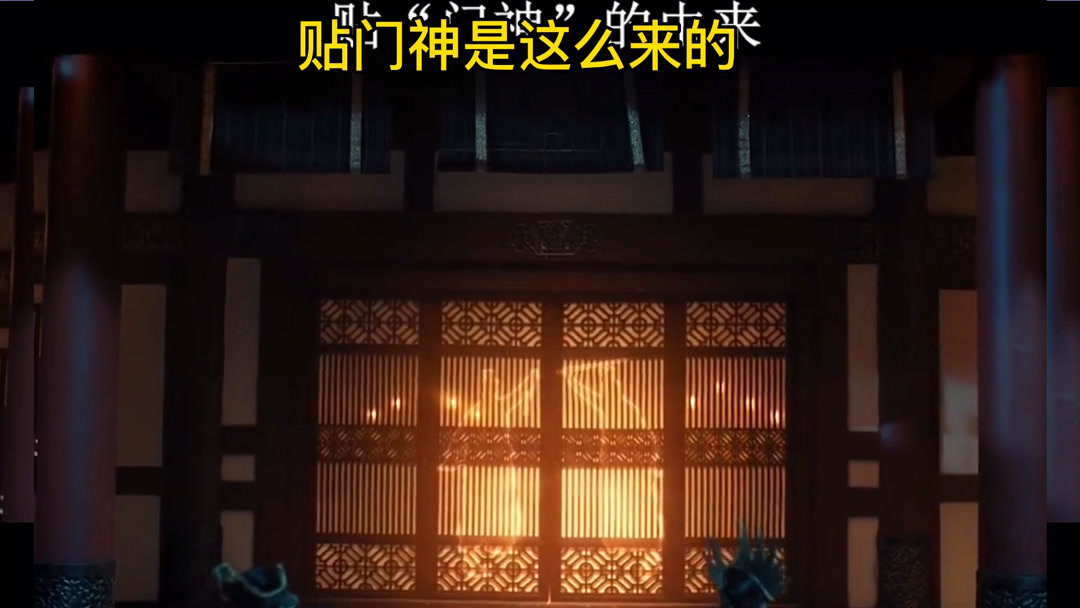 原来贴门神是这么来的,现在终于知道来自哪里了