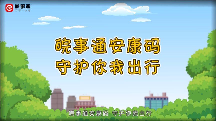 你的码,绿了吗?皖事通安康码助力复工复产,疫情防控没烦恼。
