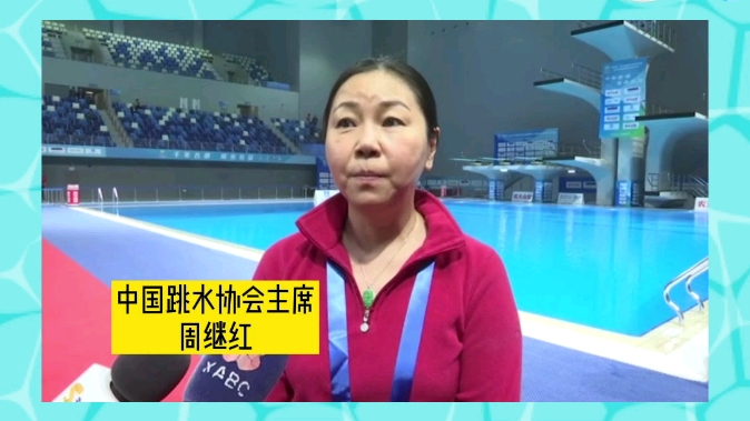 中国跳水协会主席周继红 赛后评价陕西队:表现的很出色 #相约西安...
