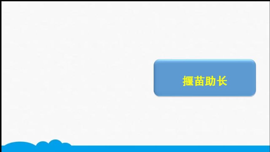 人教部编版二年级下册语文视频微课:12 寓言二则 揠苗助长