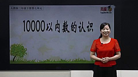 二年级数学下册第7单元《10000以内数的认识》-_高清
