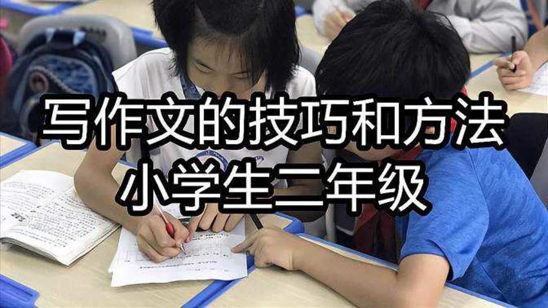 写作文的技巧和方法?
