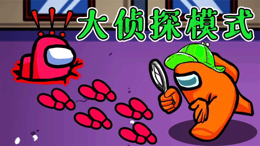 Amongus大侦探模式:追踪脚印,揪出内鬼,只是过程很烧脑