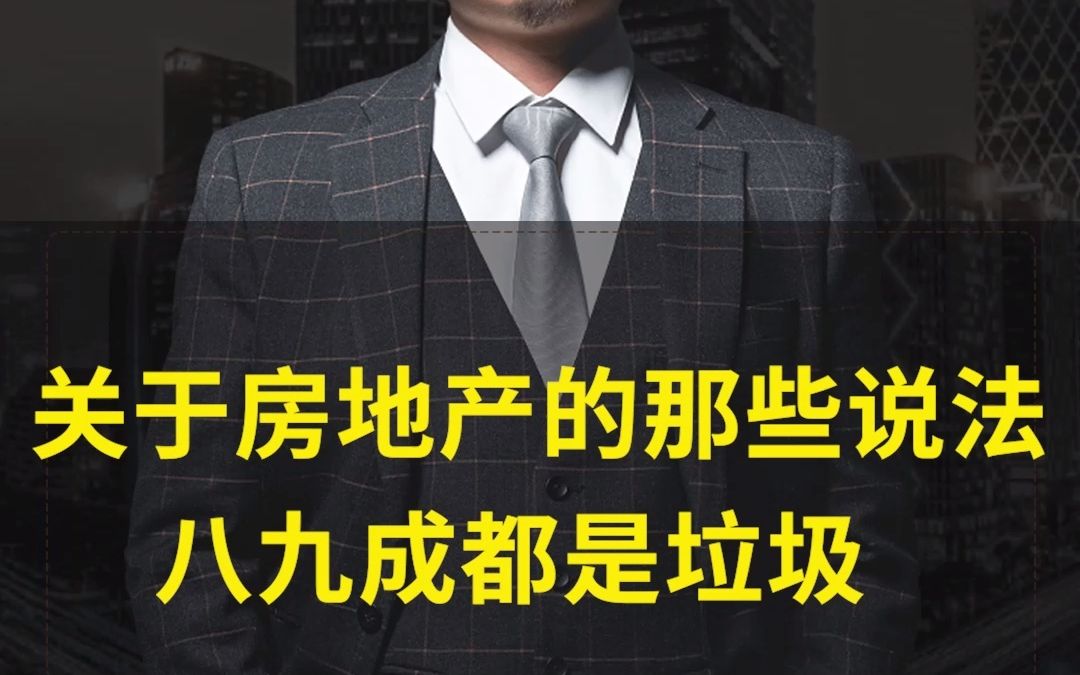 关于房地产的那些说法,八九成都是垃圾