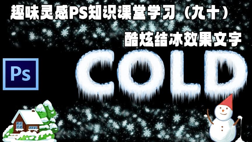 趣味灵感PS知识课堂学习(九十)酷炫结冰效果文字