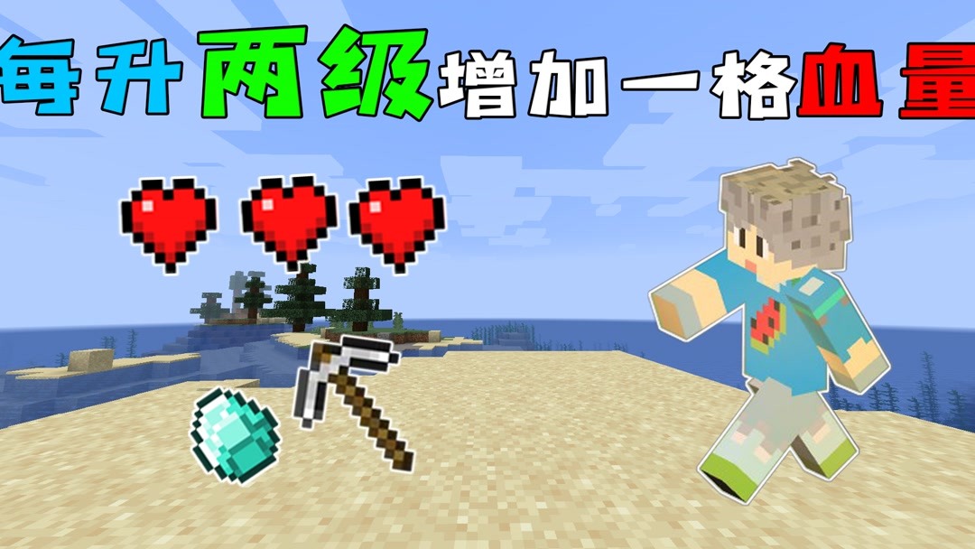我的世界：每次升两级增加一格血量？这苦力怕我谢谢你！
