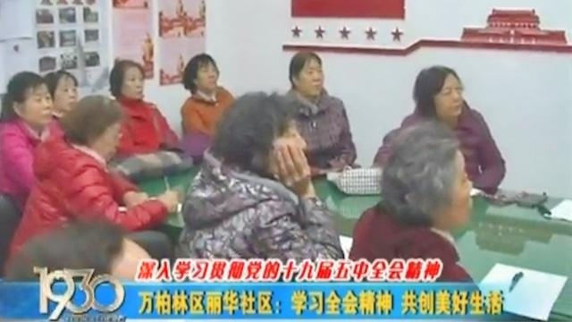 太原:丽华社区组织居民深入学习全会精神,共创美好生活