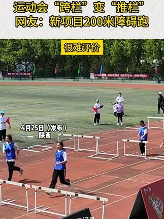 ...跨栏"变"推栏",网友:新项目200米障碍跑, #大学运动会 #田径的魅力 #...