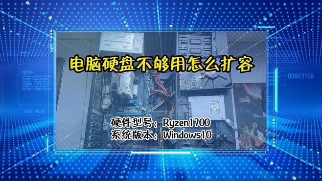 「教程」电脑硬盘不够用怎么扩容