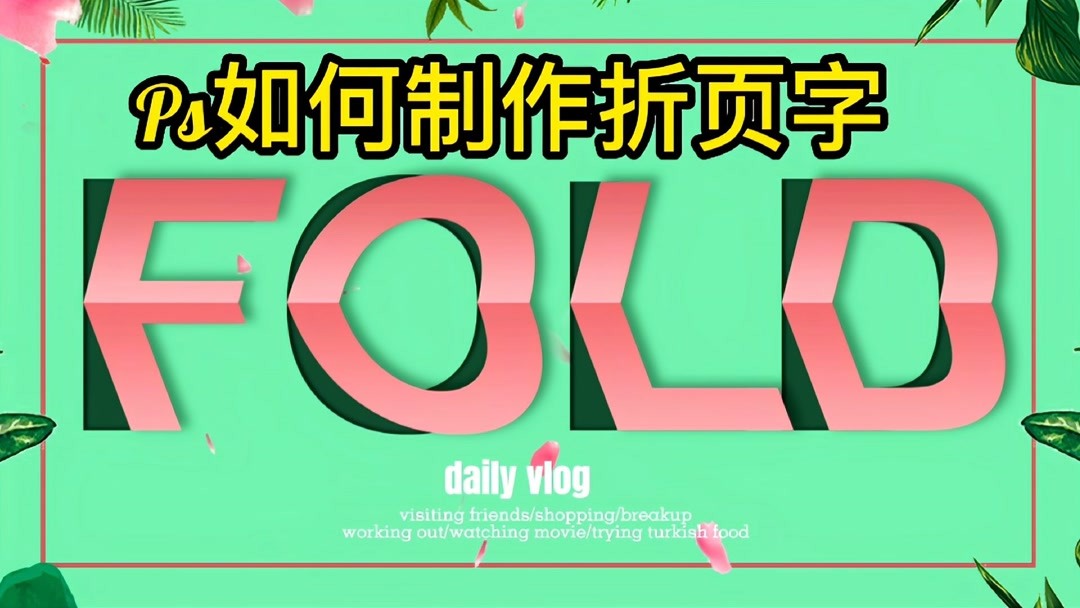 如何用ps制作折页字?