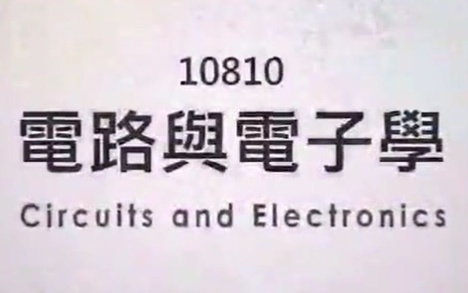 【公开课】電路與電子學(电路基础/电路分析) - 台湾清华大学 - 林永隆