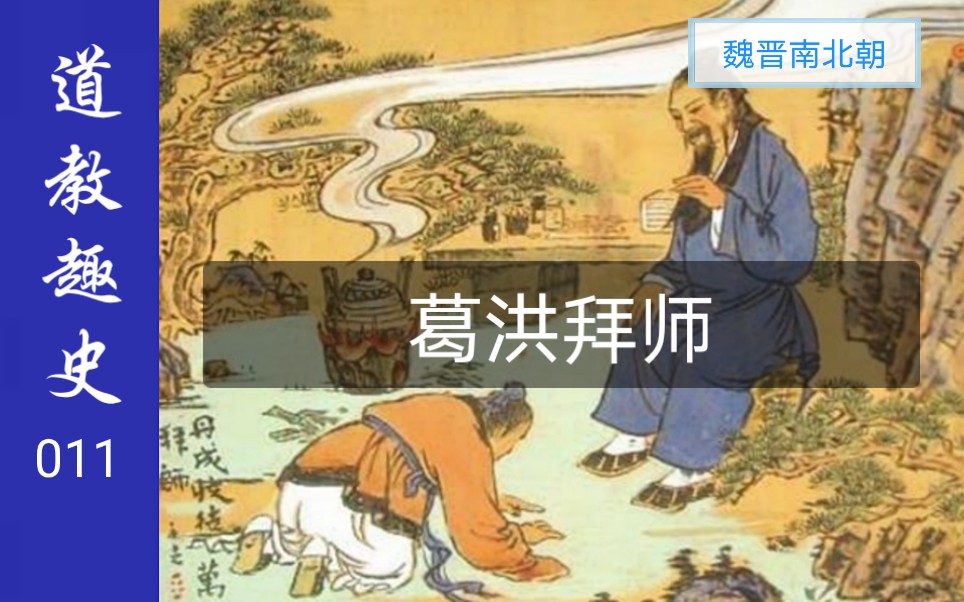 道教趣史011葛洪拜师