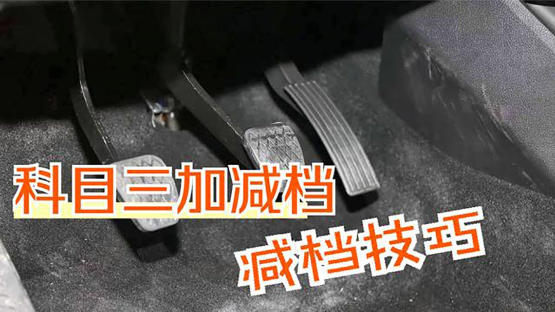 科目三考试:加减档操作技巧之减档操作步骤,学会后考试不挂科!