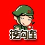挖沟连 