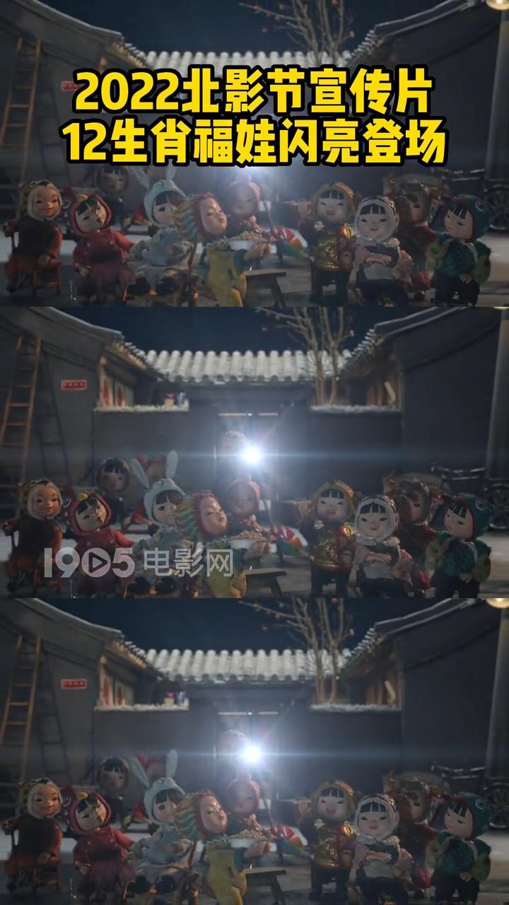 #1905影讯直击 #2022北京国际电影节 宣传片发布,十二生肖福娃闪亮...