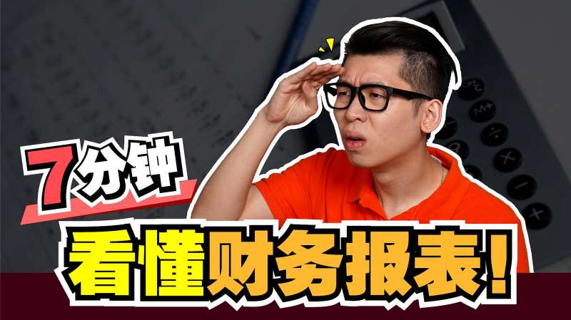 今日财经:7分钟教你看懂财务报表,小店铺经营和贷款也用的到