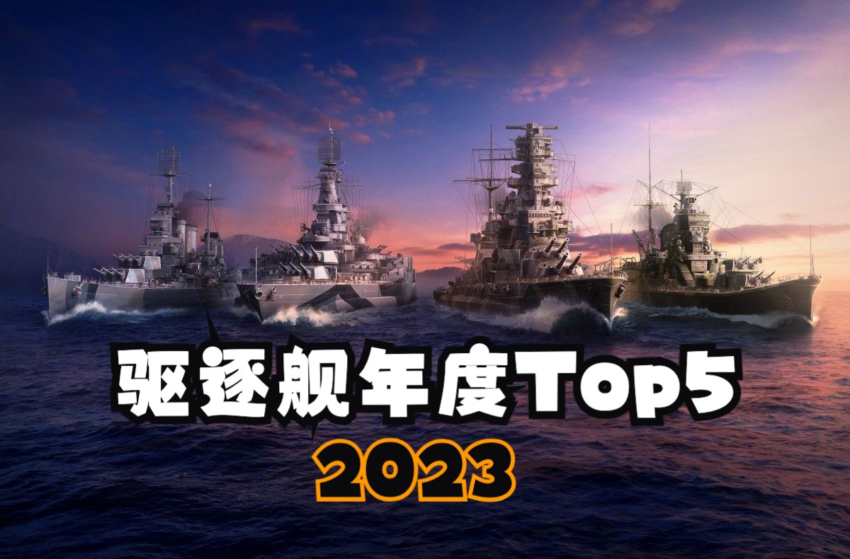 【战舰世界】2023国服年度TOP5驱逐舰排名|心机鸟_网络游戏热门视频
