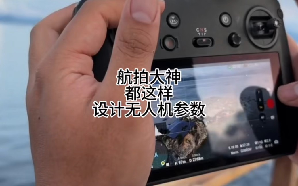 熟悉这些参数应用,你也能拍出丝滑顺畅的画面#无人机#大疆#航拍#涨...