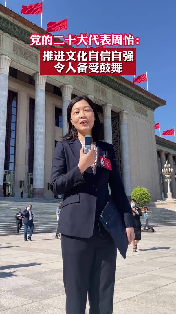 党的二十大代表周怡:推进文化自信自强,令人备受鼓舞