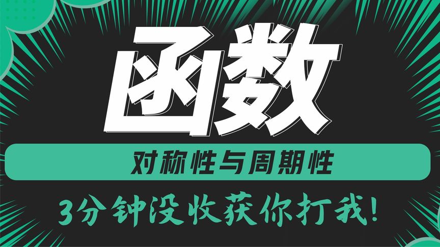 三分钟不会你打我,函数的对称性与周期性