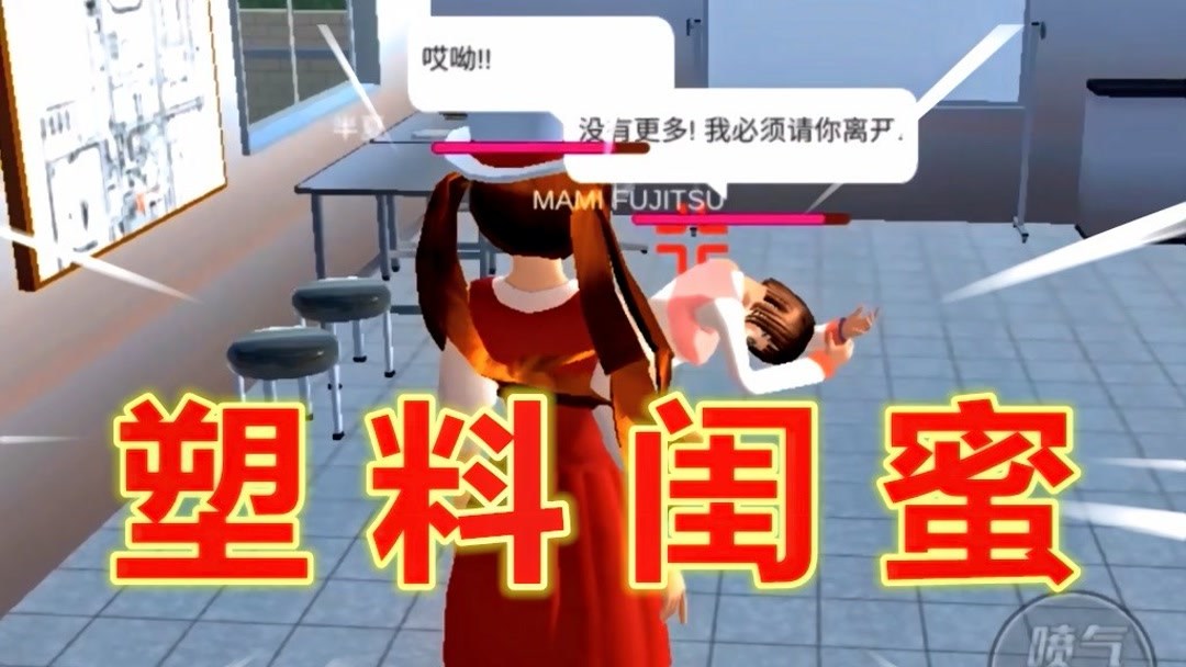 樱花校园模拟器:半夏与闺蜜决裂,塑料闺蜜情如此不堪一击?