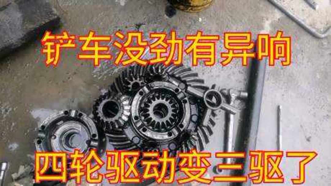 铲车前轮不转没劲,原来差速器坏了,换个小差速器总成