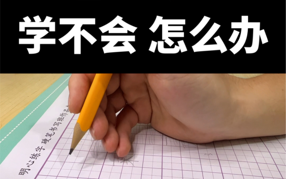 正确的握笔姿势学不会,怎么办?
