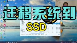 把臃肿的系统迁移到SSD硬盘中并且建立引导的过程
