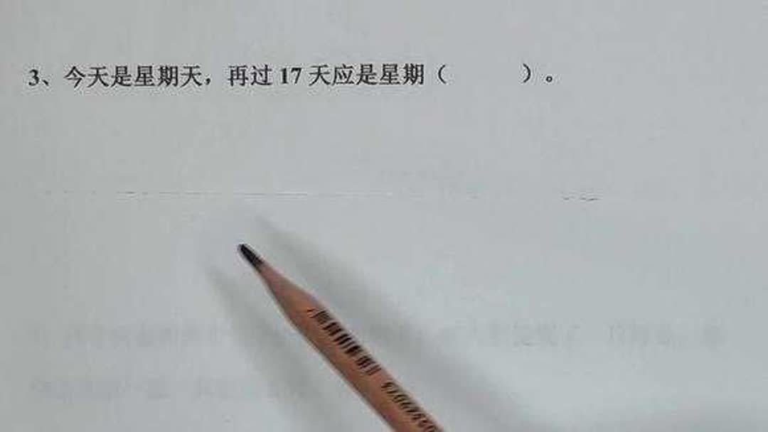 二年级数学思维题,再过17天是星期几,你不用扳手指,这里有方法