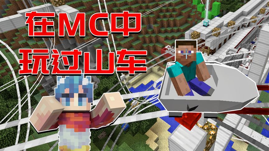 我的世界Mod:在MC中体验真实过山车,3D眩晕感直翻10倍!