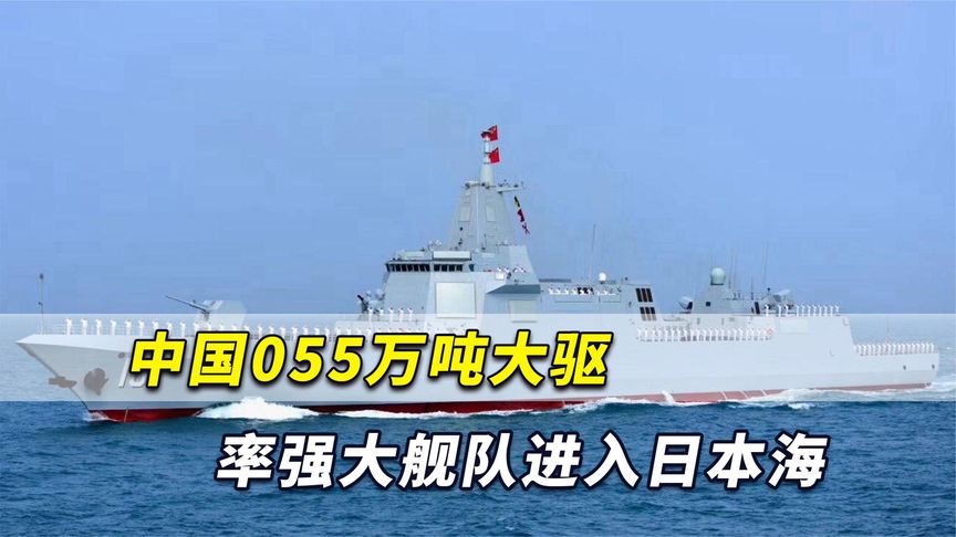 中俄这次联合大动作更像实战,我国万吨新大驱突然开赴日本海!