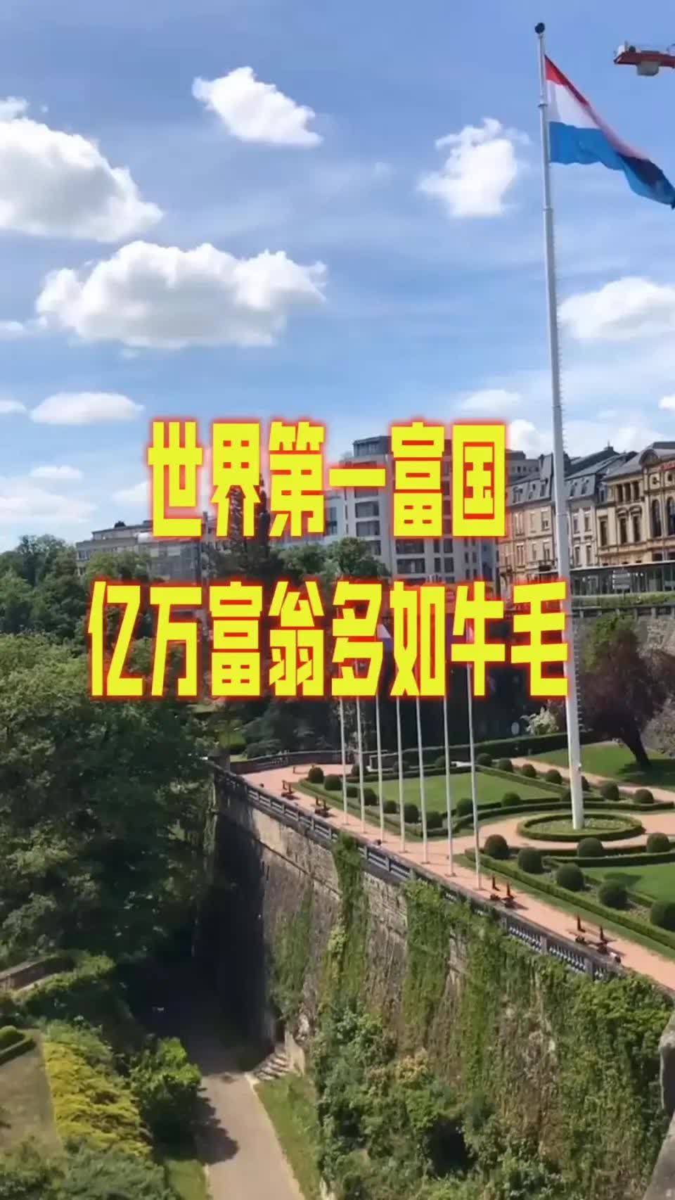 世界上最富有的国家,一半以上人民都是亿万富翁,真是羡慕了