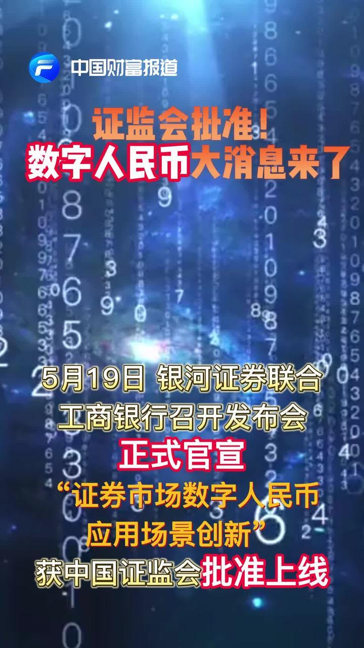 证监会批准!数字人民币大消息来了