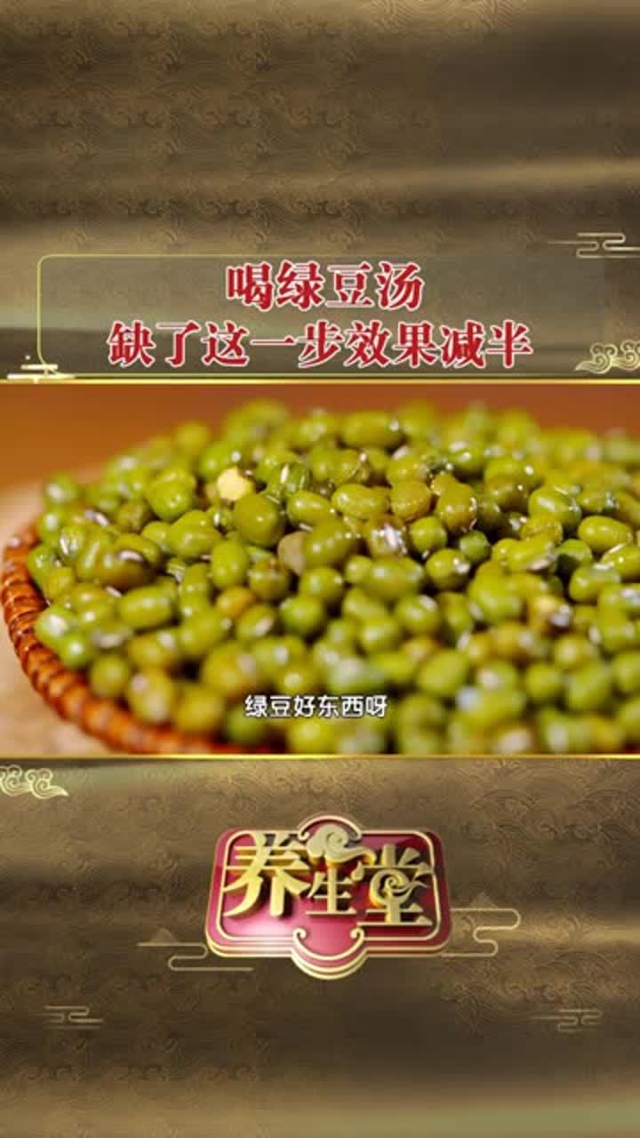 喝绿豆汤,缺了这一步效果减半! #知识分享